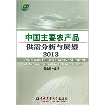 中国主要农产品供需分析与展望(2013)