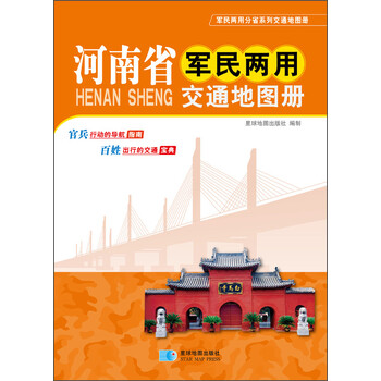 2015年河南省军民两用交通地图册