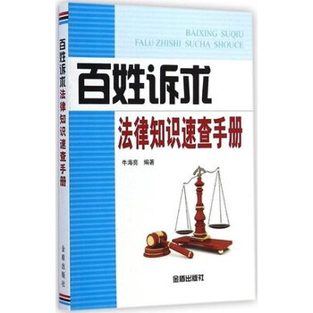 百姓诉求法律知识速查手册