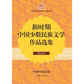 新时期中国少数民族文学作品选集·锡伯族卷
