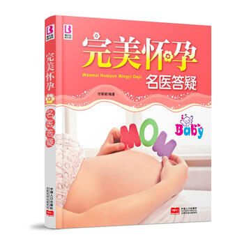 完美怀孕名医答疑9787510123979中国人口