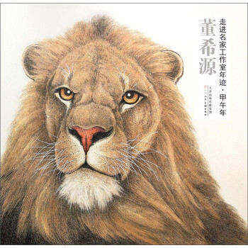 走进名家工作室年迹·甲午年：董希源