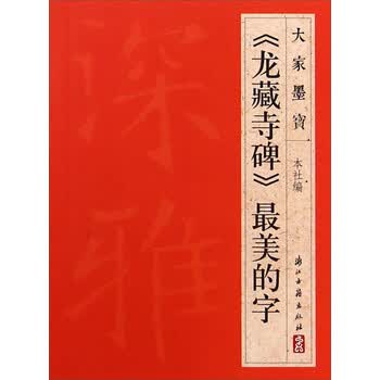 大家墨宝：《龙藏寺碑》最美的字