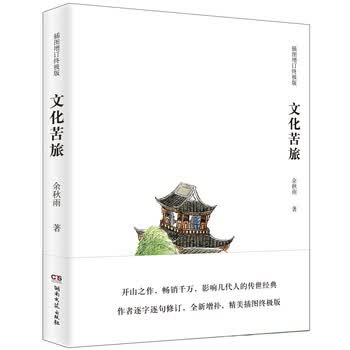 文化苦旅（插图增订终极版）