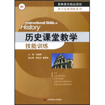 历史课堂教学技能训练