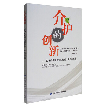 介护的创新：日本介护服务业的形成、整合与发展