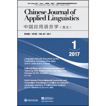 中国应用语言学(总第119期)(2017年第1期)