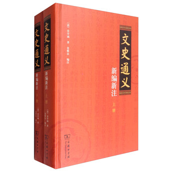 文史通义新编新注（套装上下册）