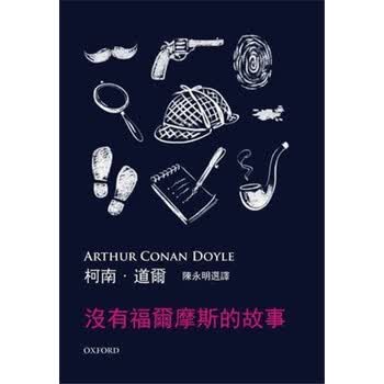 【港台原版进口】正版：没有福尔摩斯的故事
