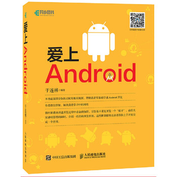爱上Android9787115461759人民邮电于连林