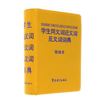 学生同义词近义词反义词词典 精编本