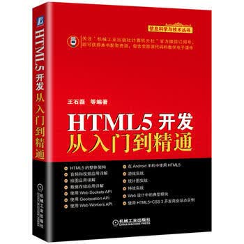  HTML5开发从入门到精通 
