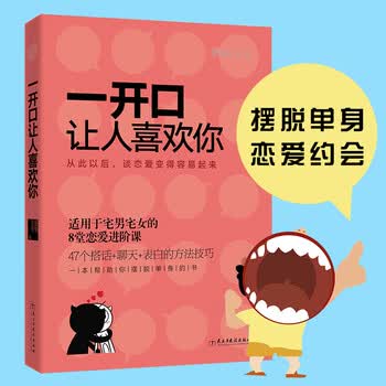 一开口让人喜欢你 宅男剩女恋爱约会书 口才说话沟通书籍 相亲约会搭话聊天表白方法书脱单技巧