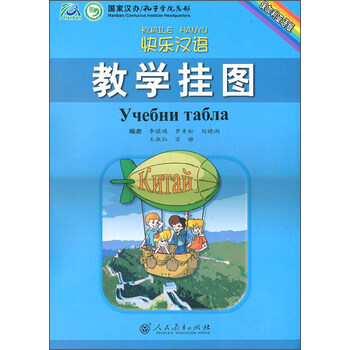 快乐汉语教学挂图（保加利亚语版）