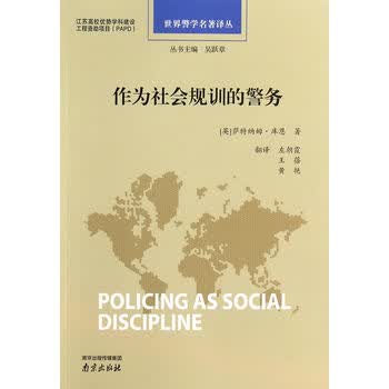 作为社会规训的警务/世界警学名著译丛