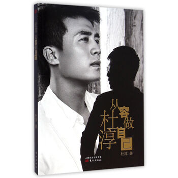 杜淳(从容做自己)
