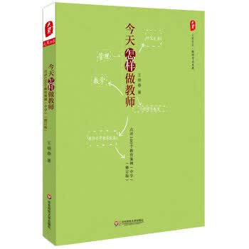 大夏书系·今天怎样做教师：点评100个教育案例（中学）（修订版）