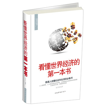 正版 看懂世界经济的第一本书（精装）9787511350015