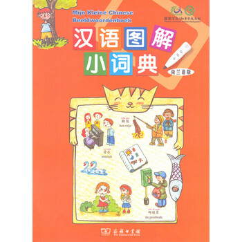 汉语图解小词典(荷兰语版)