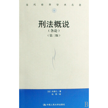 刑法概说(各论第3版)/当代世界学术名著