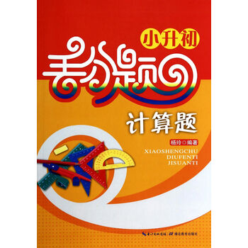 小升初丢分题计算题