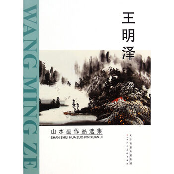 王明泽山水画作品选集