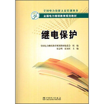全国电力继续教育规划教材：继电保护