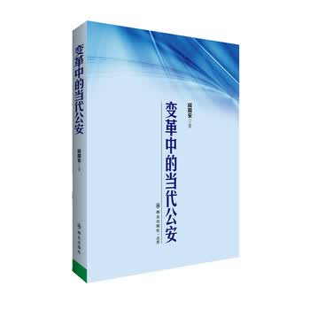 变革中的当代公安