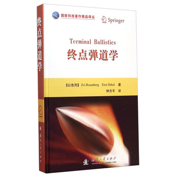{正版新书}终点弹道学9787118095944