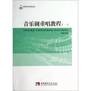音乐剧重唱教程(1)/21世纪音乐教育丛书