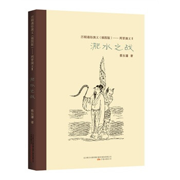两晋演义 2，淝水之战