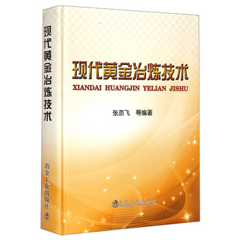 现代黄金冶炼技术