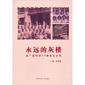 永远的灰楼：北广新闻系59级校友心语