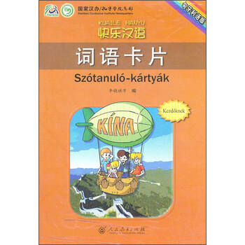 快乐汉语词语卡片（匈牙利语版）