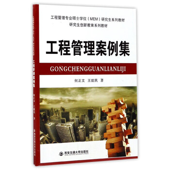 工程管理案例集/工程管理专业硕士学位MEM研究生系列教材