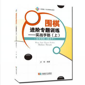 围棋进阶专题训练—实战手筋(上)
