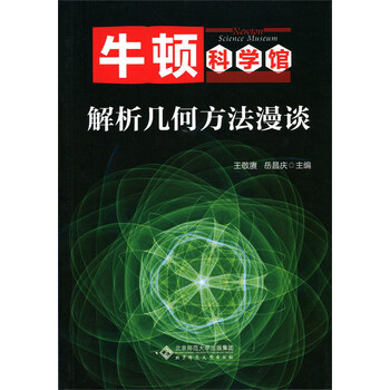 解析几何方法漫谈/牛顿科学馆