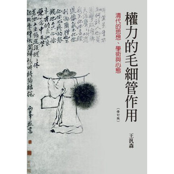 权力的毛细管作用：清代的思想、学术与心态（修订版） 港台原版 王汎森 联经出版公司 文化