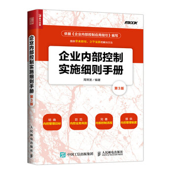 企业内部控制实施细则手册(第3版）（人邮普华出品）