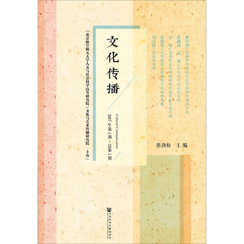 文化传播（2017年第1期　总第1期）