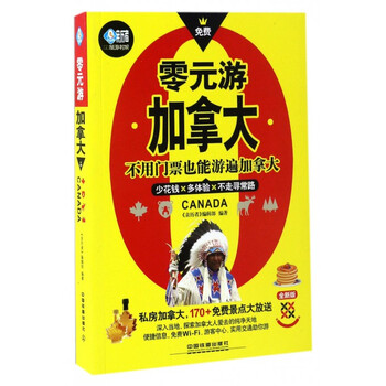 零元游加拿大(全新版)/亲历者旅游书架