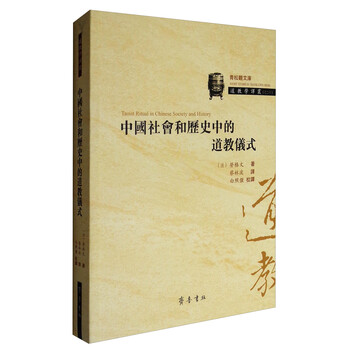 青松观文库 道教学译丛：中国社会和历史中的道教仪式