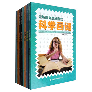 锻炼脑力思维游戏系列丛书（套装共8册）
