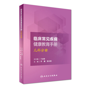 临床常见疾病健康教育手册：儿科分册