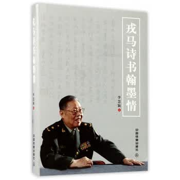 戎马诗书翰墨情(精)