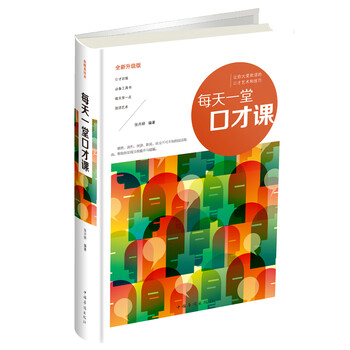 每天一堂口才课