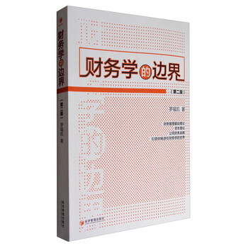 财务学的边界（第2版）