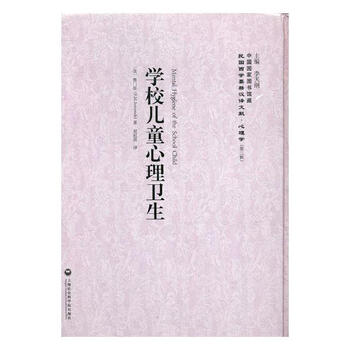 学校儿童心理卫生 心理学 书籍