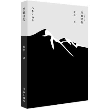 昌耀评传　燎原著 作家出版社旗舰店