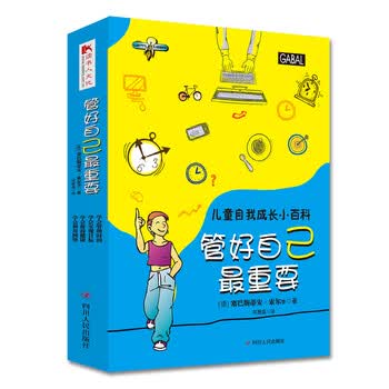 儿童自我成长小百科系列：管好自己最重要（套装全四册）